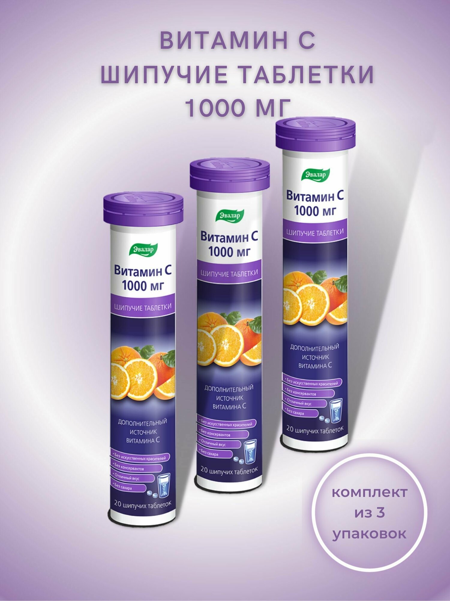 Витамин С 1000 мг Эвалар 20 шипучих таблеток, цитрусовый вкус 3уп