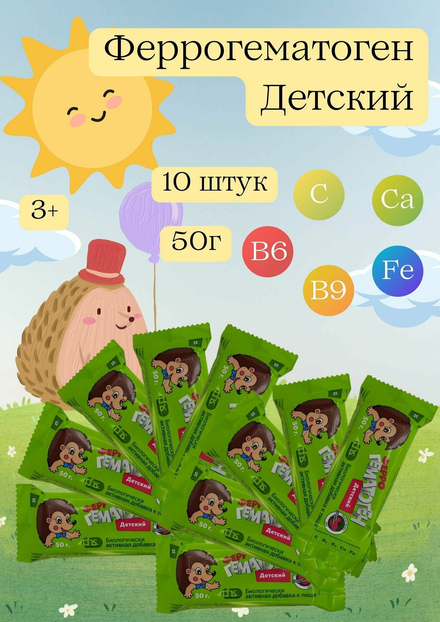 Гематоген с ежиком феррогематоген детский 50г, 10 штук в упаковке