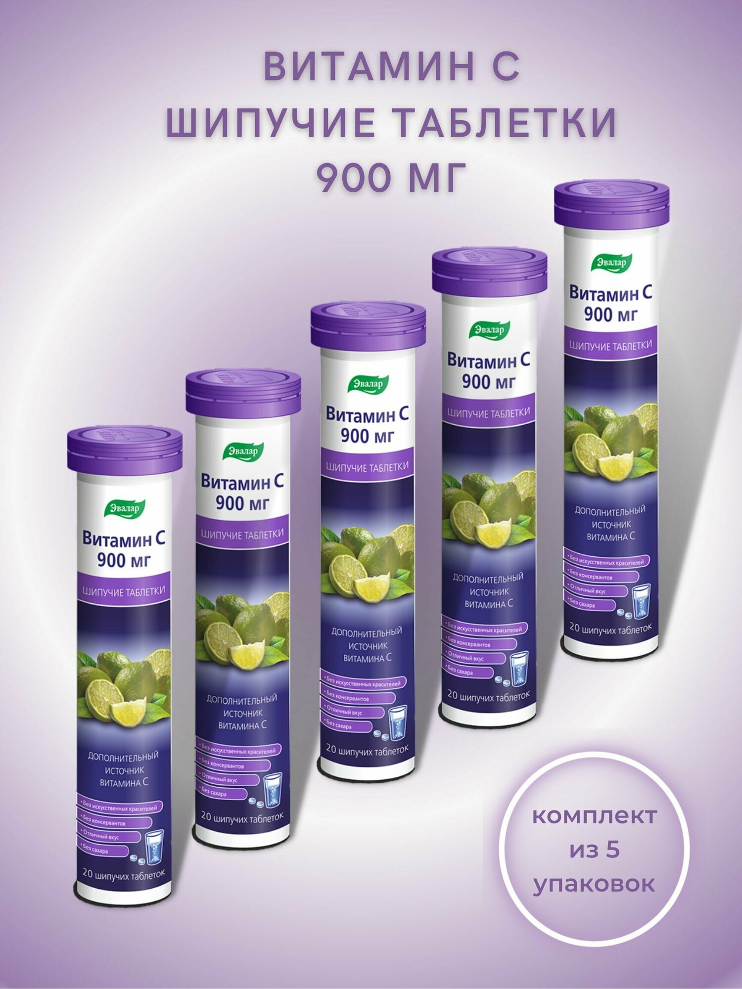Витамин С 900 мг Эвалар, без сахара и консервантов, 20 шипучих таблеток 5уп