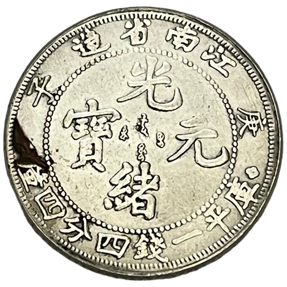 Китай, провинция Цзяннань 20 центов (20 фэней) 1901 г. (CC 38) (Копия)