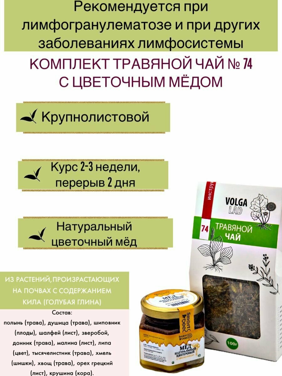 Набор Травяной чай Волгаладь-74 при лимфогранулематозе и мед Цветочный 2 шт 70/140 г