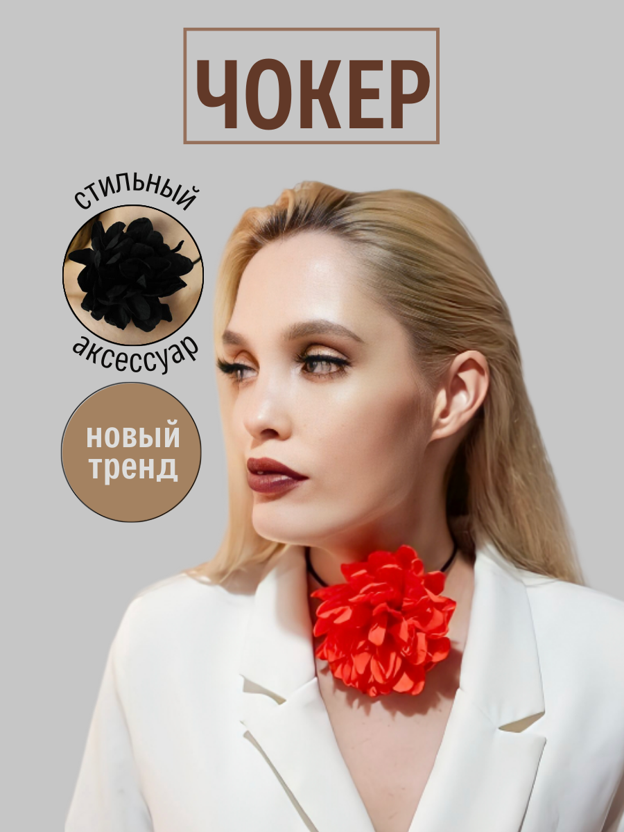 Чокер