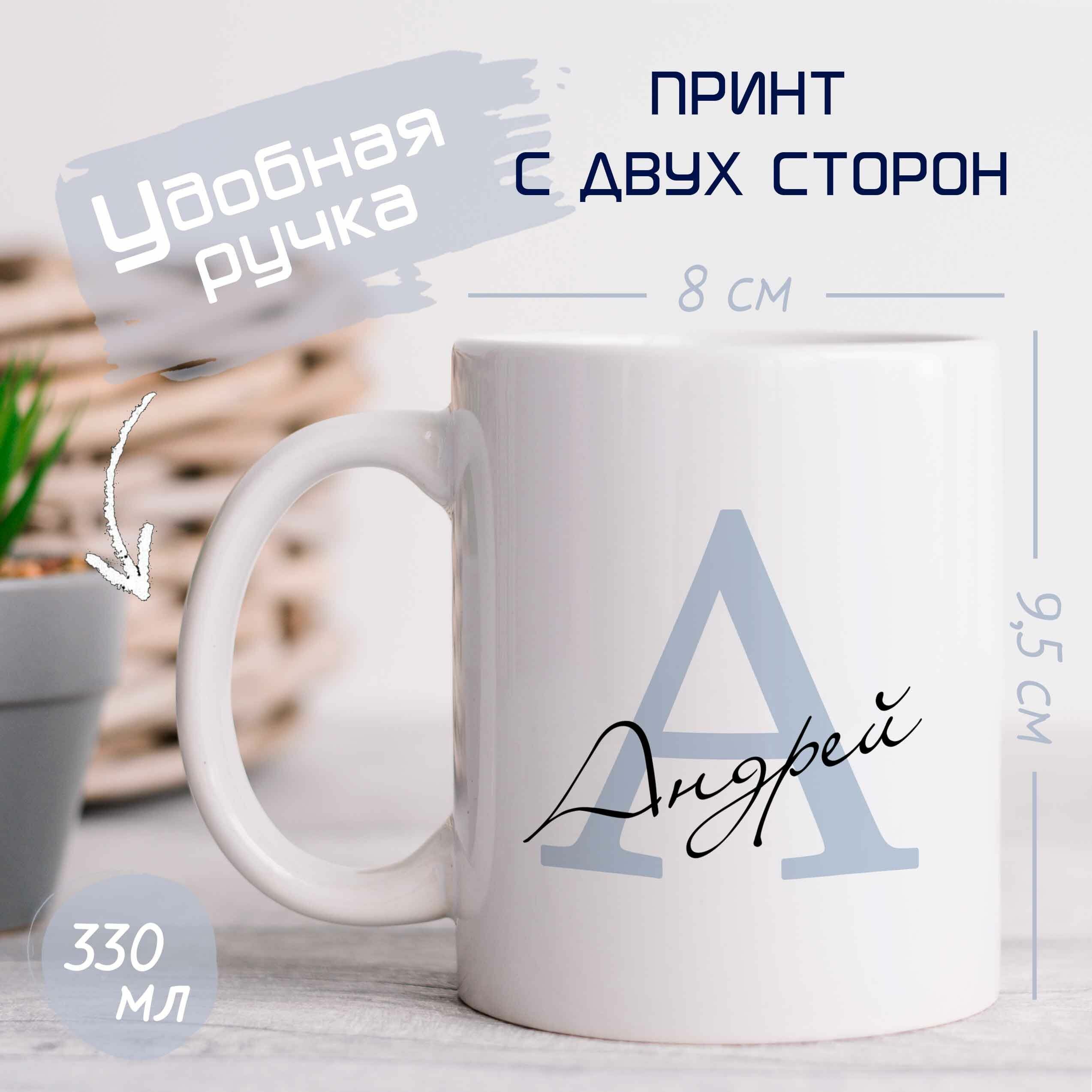 Кружка с именем Андрей