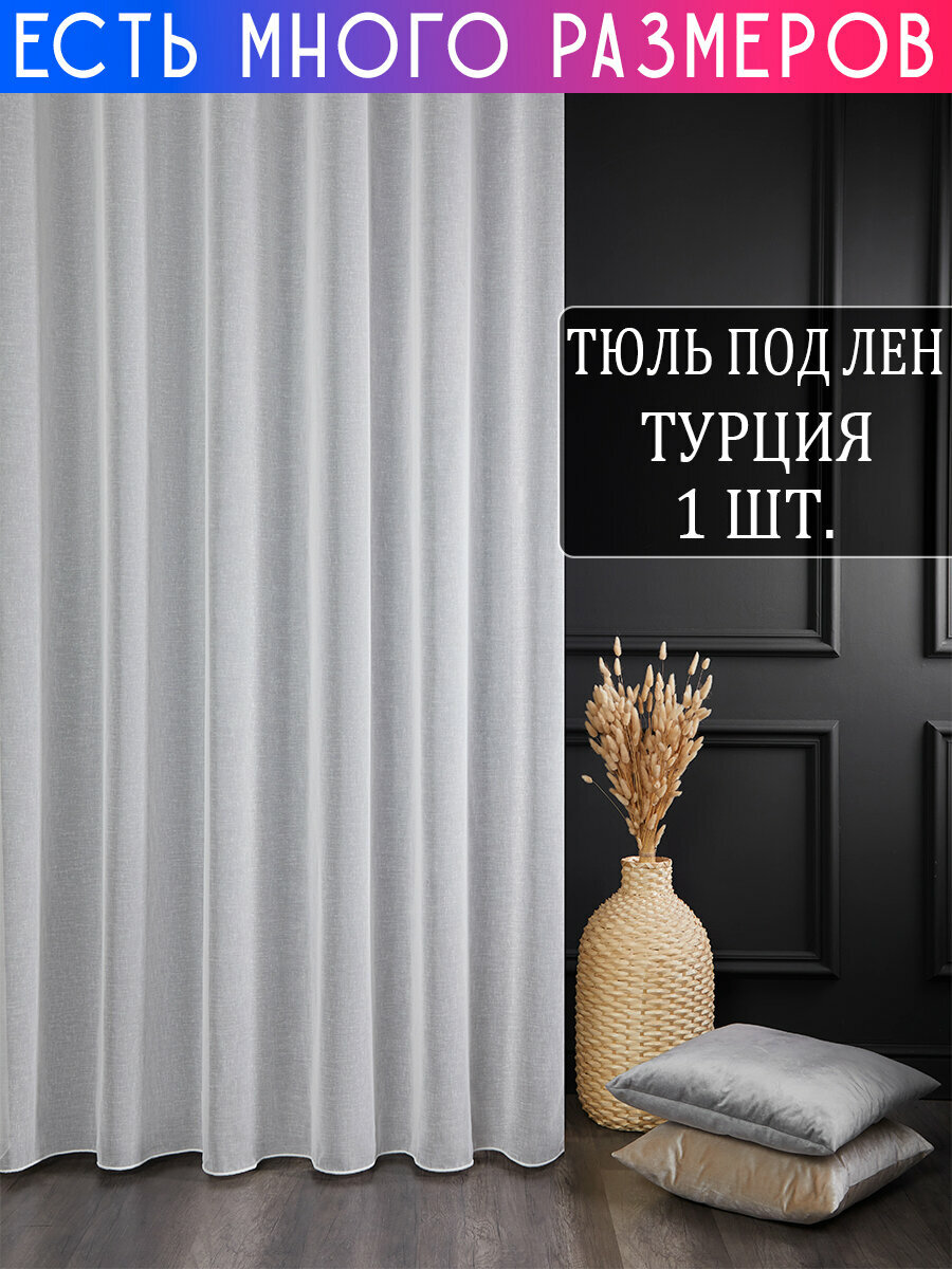 Однотонный тюль лен с утяжелителем 150x150 см.