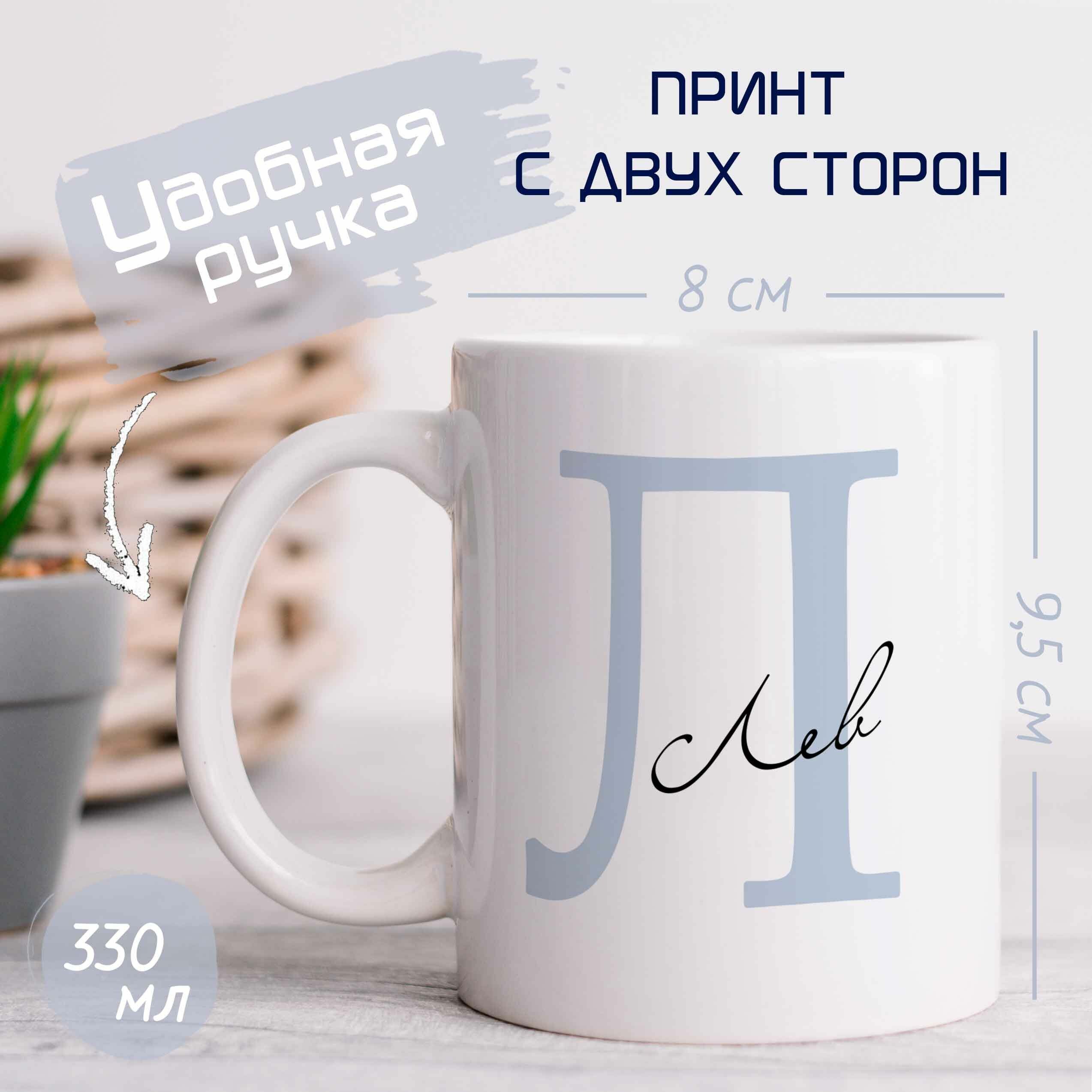 Кружка с именем Лев