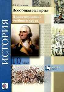 У. м. 10кл. Всеобщая история Проектирование уч. курса Метод. пос. (Искровская Л. В.) ФГОС