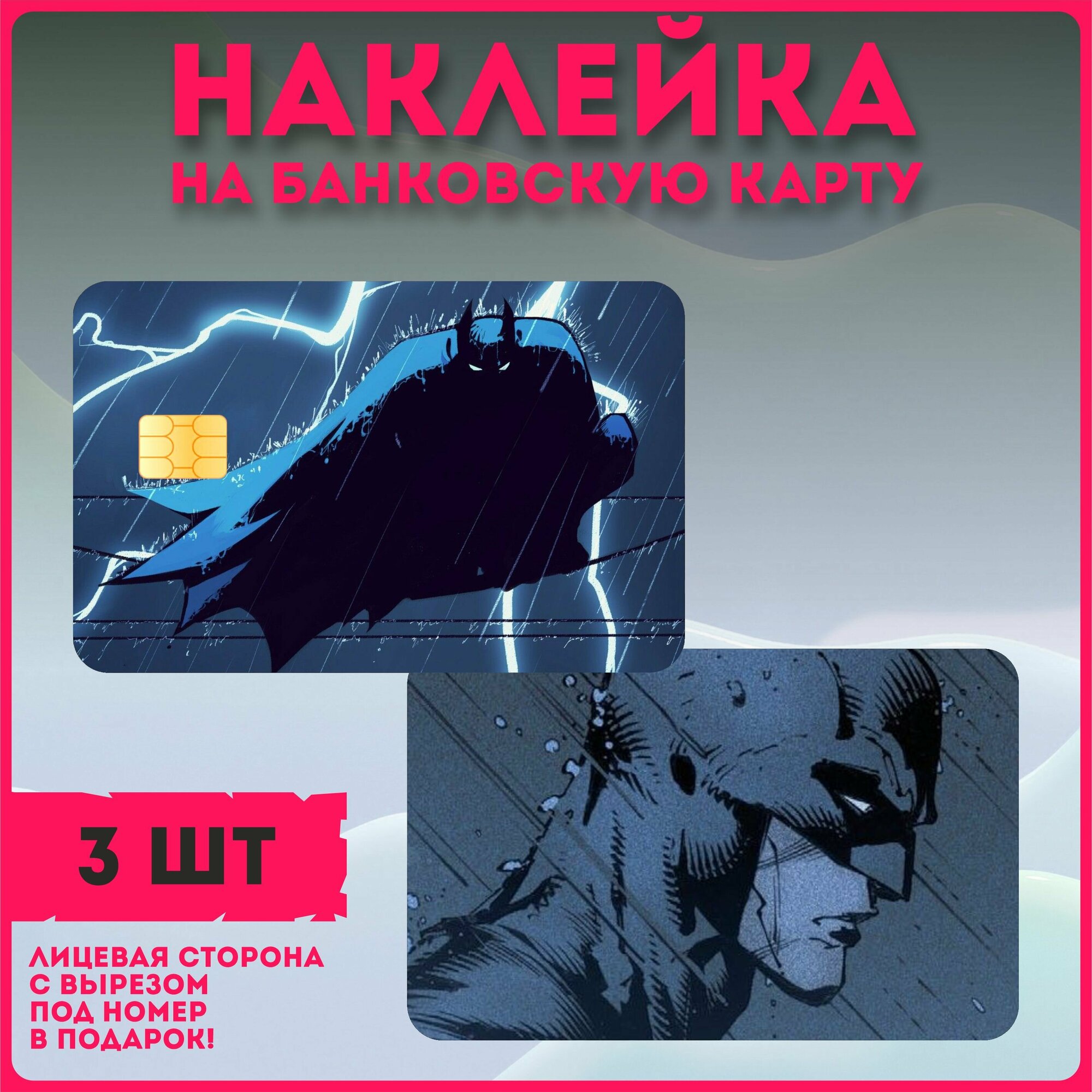 Наклейка на банковскую карту комиксы бэтмен