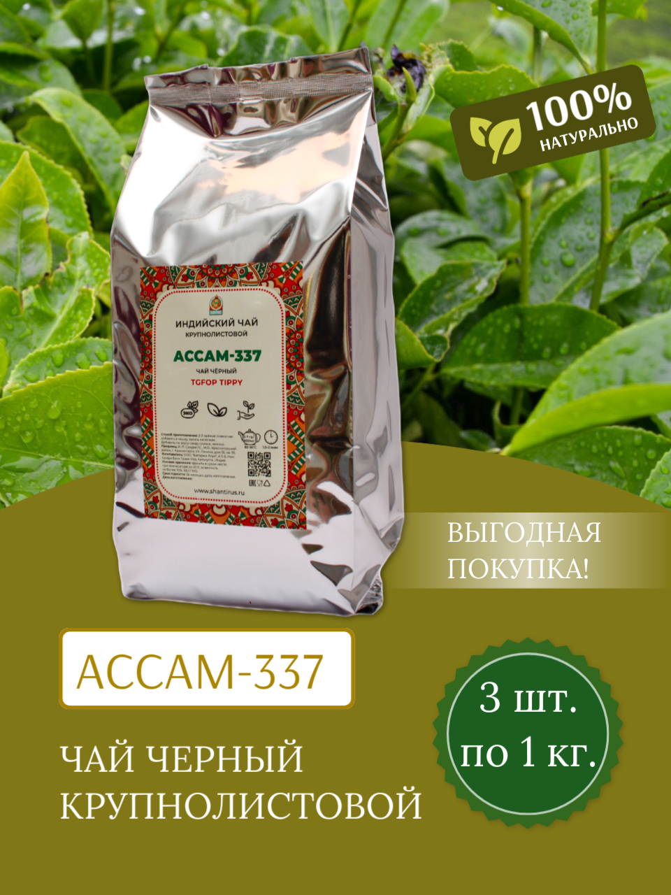 Шантирус Чай черный Ассам-7 TGFOP TIPPY 3шт. по 1000 гр Tea Black Assam-7 (Индия) (337) असम