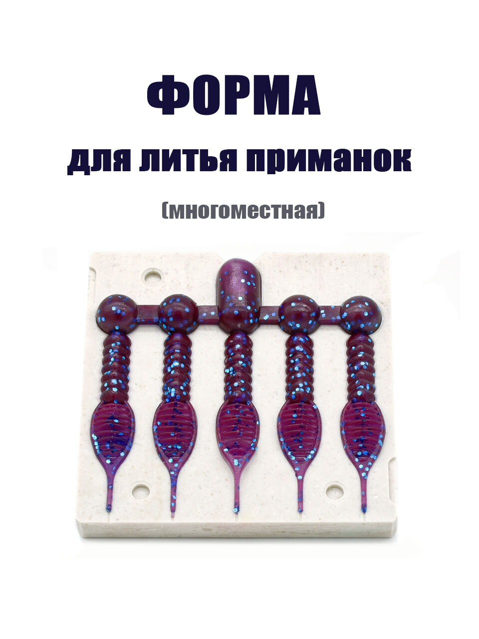 "Gipnoz"2.2" 56 мм х 5 мест - многоместная форма из акрилового камня