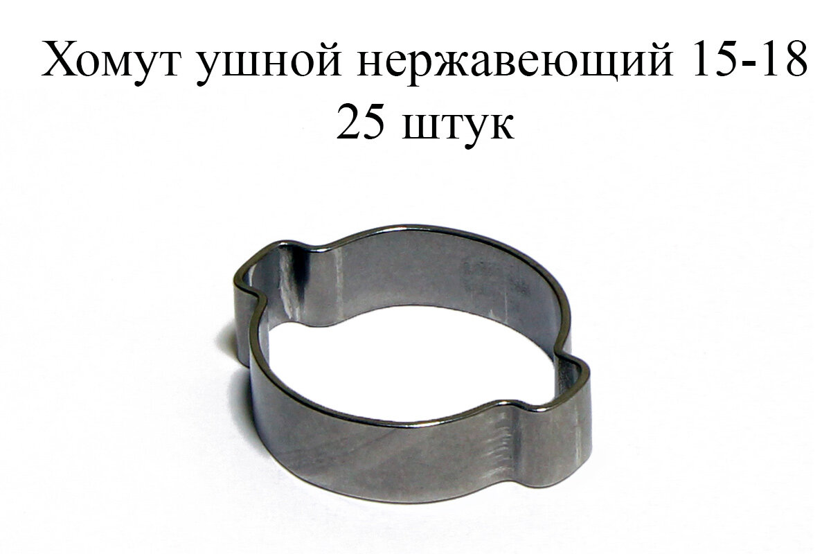 Ушной хомут VERS - 2 уха (нержавеющий AISI 304) 15-18мм (25 шт.)