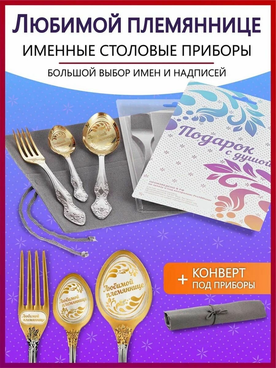 Подарочный набор столовых приборов именных Любимой племяннице родным и близким