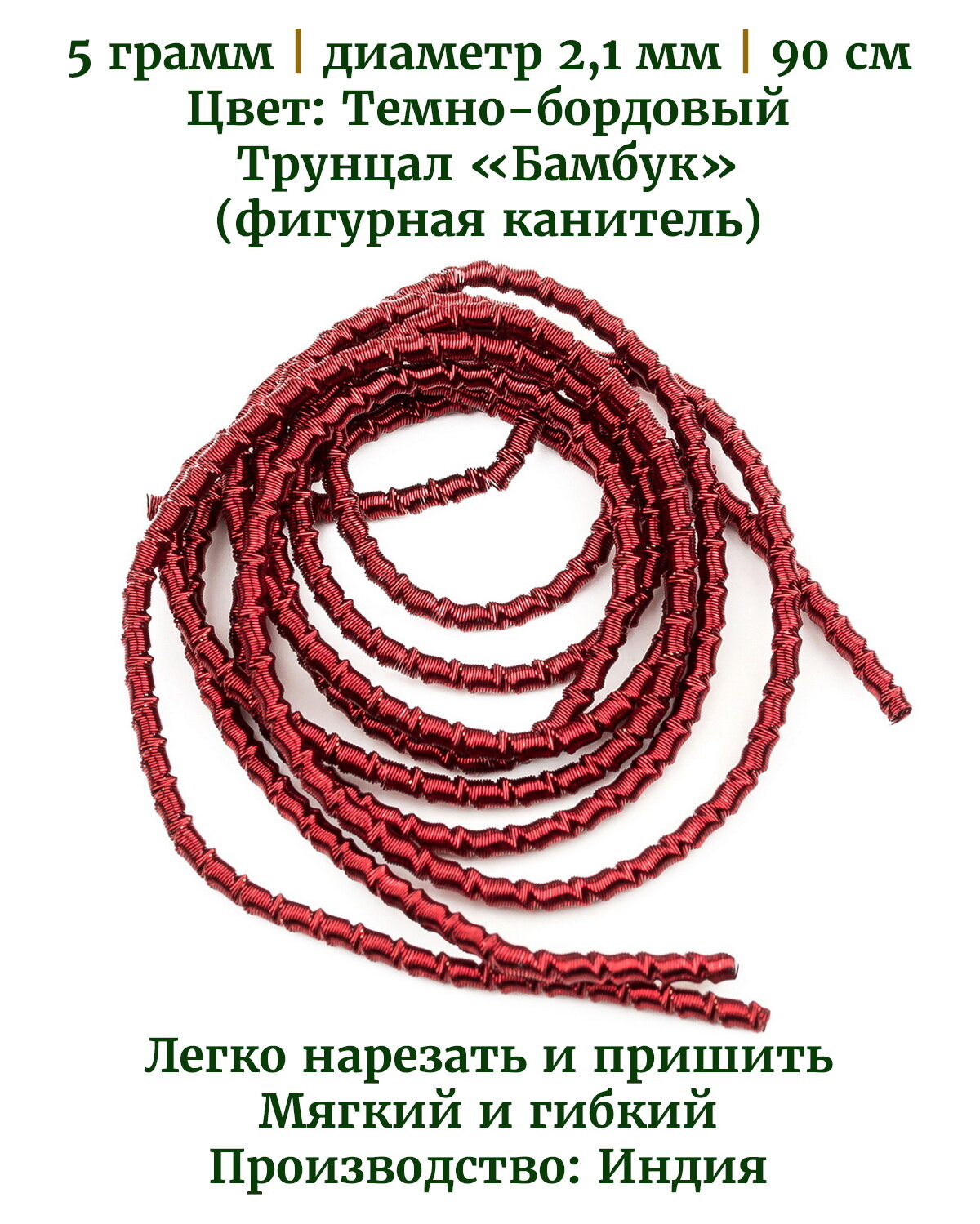 Трунцал (фигурная канитель) "бамбук", 2,1 мм, цвет: темно-бордовый, 5 грамм