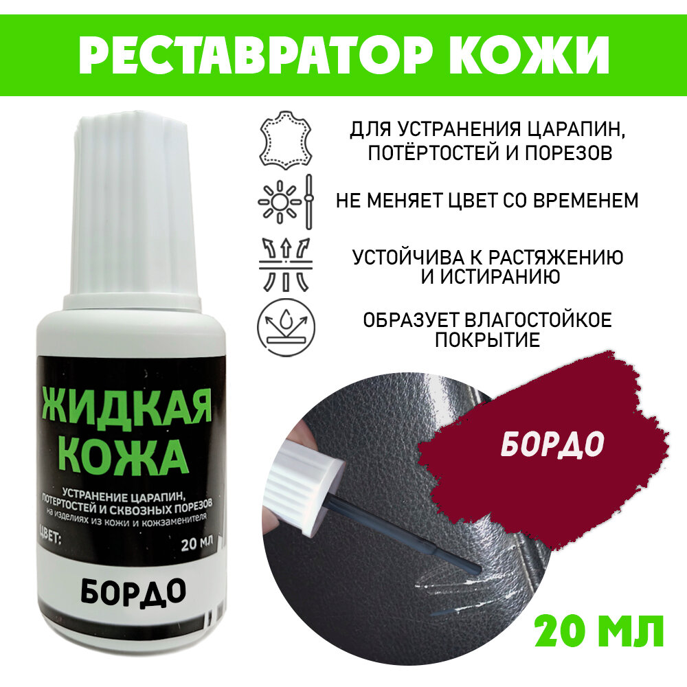 Жидкая кожа для ремонта Resmat, восстановитель кожи флакон 20 мл. цвет - бордо