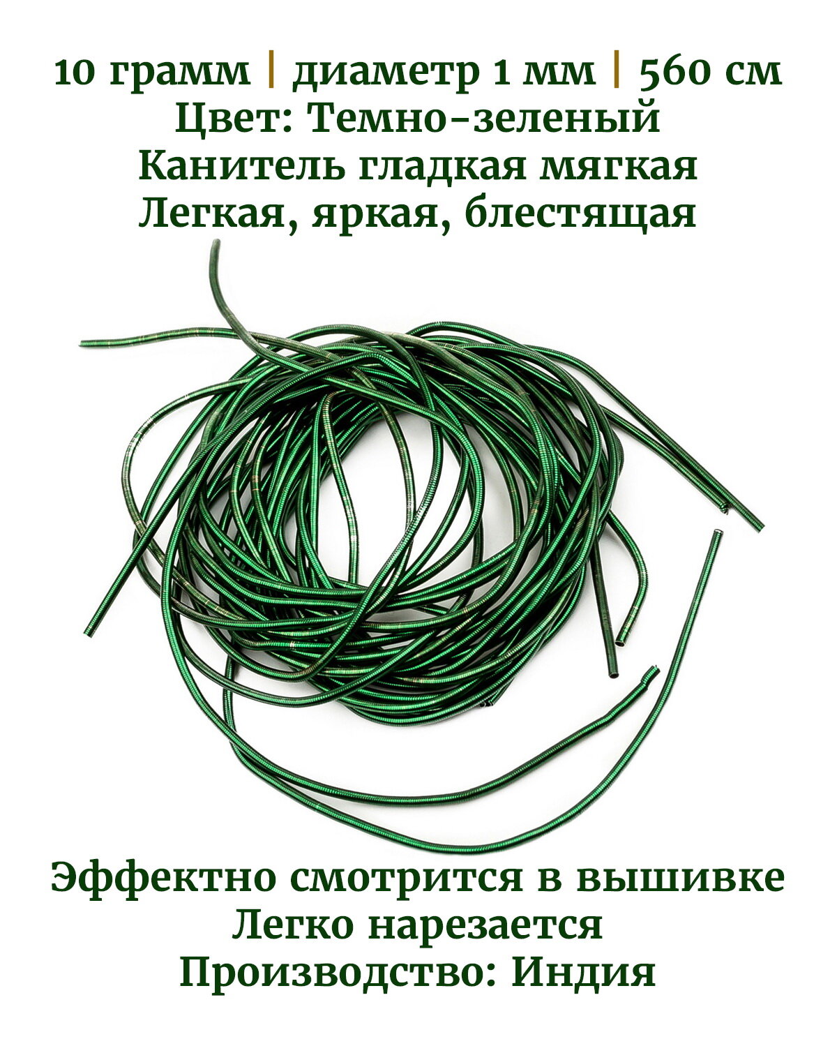Канитель гладкая мягкая, цвет: темно-зеленый, диаметр 1 мм, 10 грамм (примерно 560 см)
