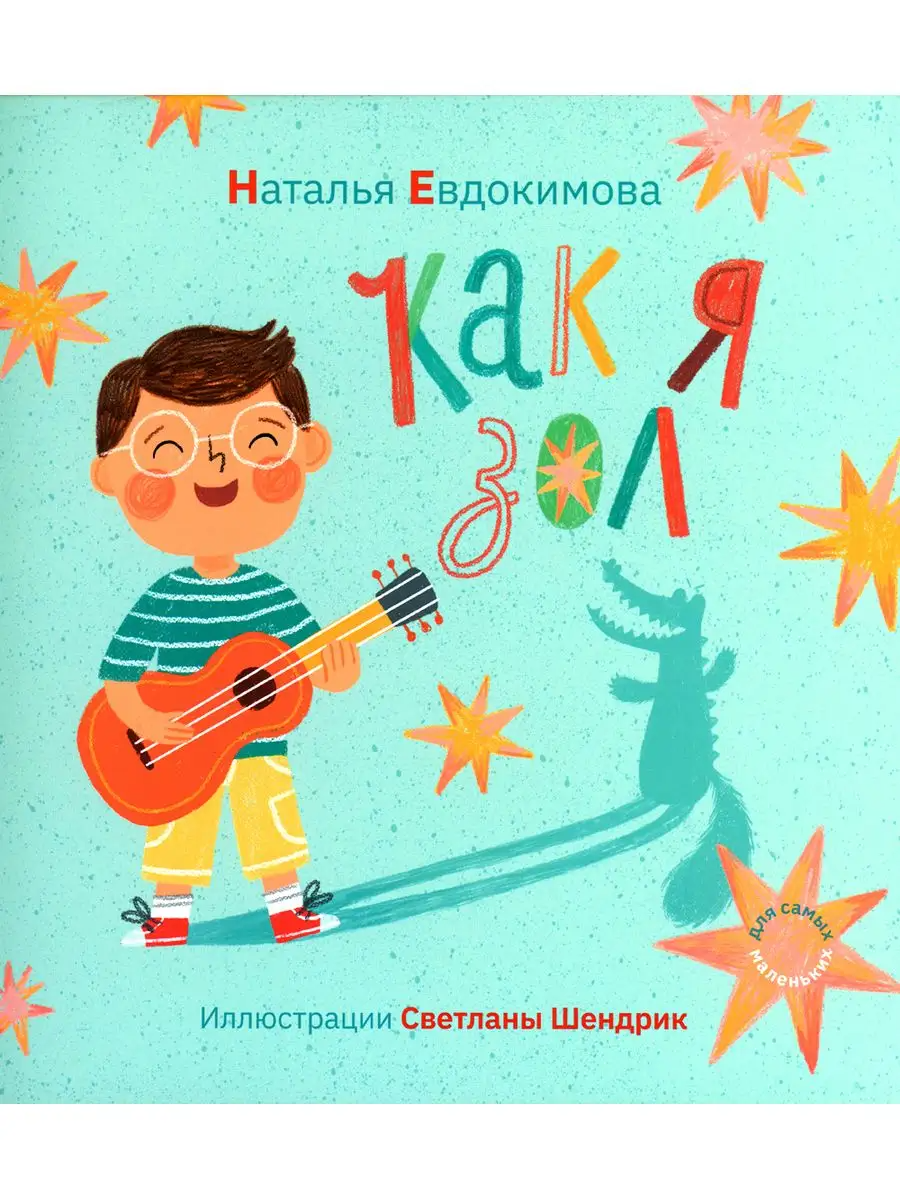 Как я зол!