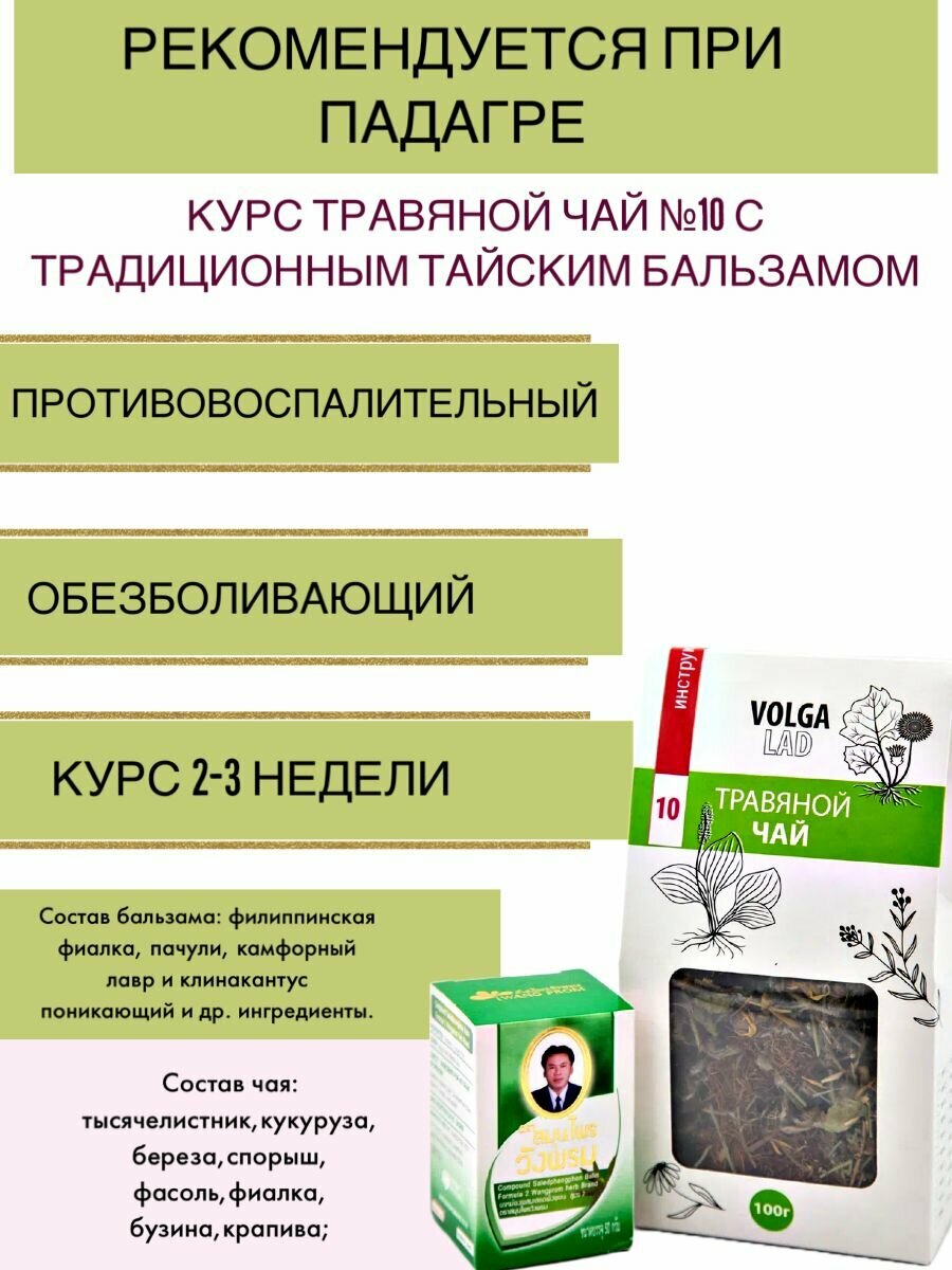 Набор при подагре Травяной чай ВолгаЛадь-10 с традиционным тайским бальзамом 2 шт 70/40г