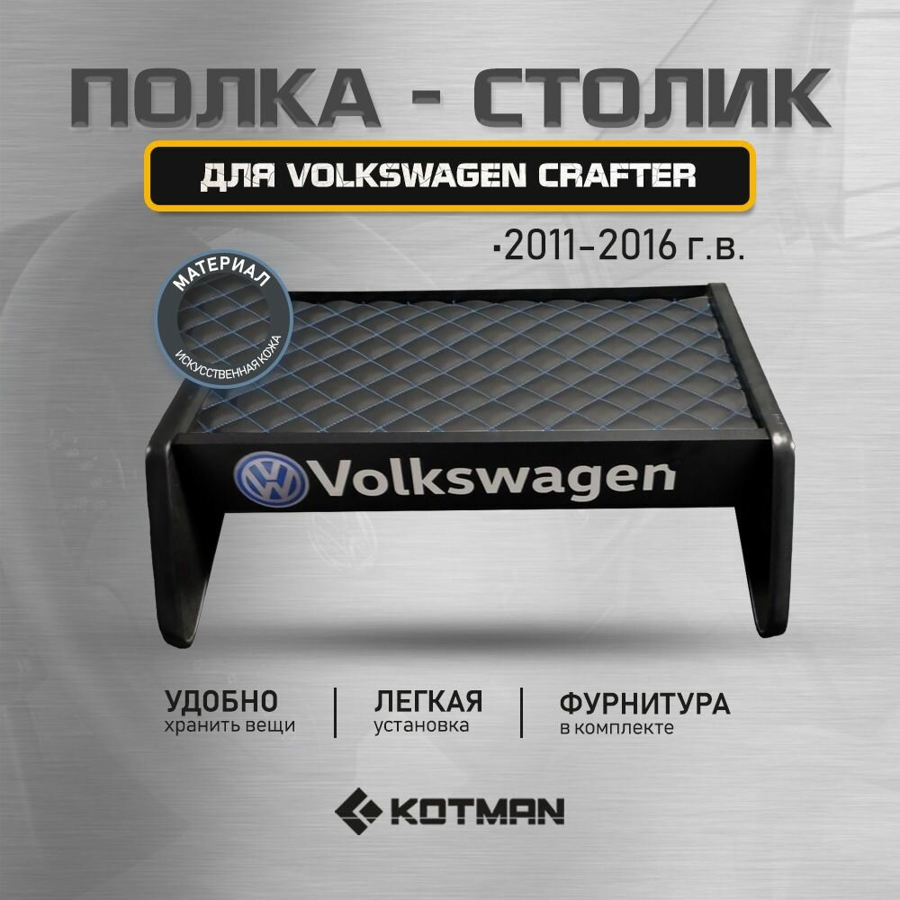 Полка-столик в кабину Volkswagen Crafter (2011-2016)