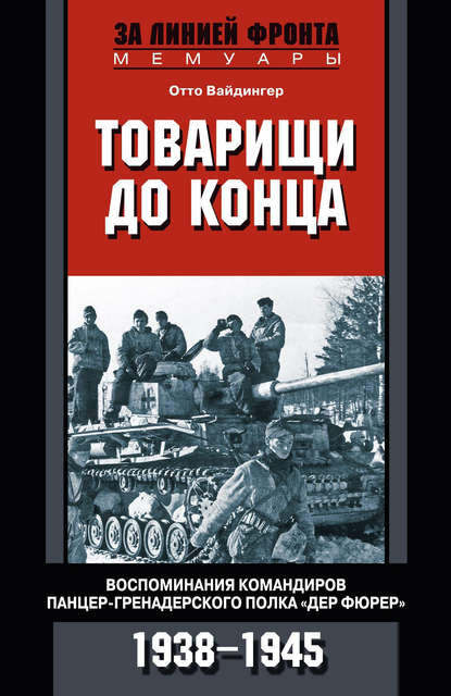 Товарищи до конца. Воспоминания командиров панцер-гренадерского полка «Дер Фюрер». 1938–1945 [Цифровая книга]