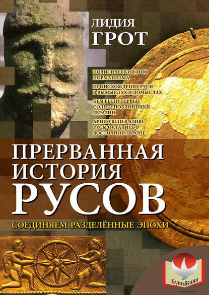 Прерванная история русов. Соединяем разделенные эпохи [Цифровая книга]