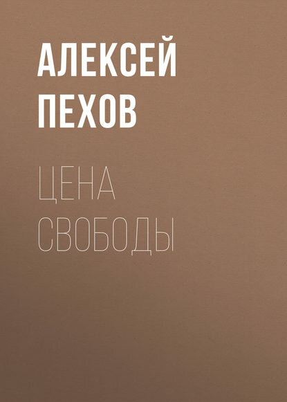 Цена свободы [Цифровая книга]