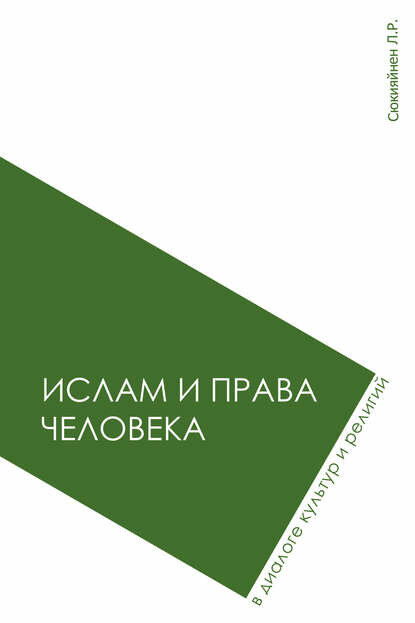 Ислам и права человека в диалоге культур и религий [Цифровая книга]