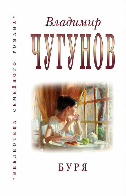 Буря (сборник) [Цифровая книга]