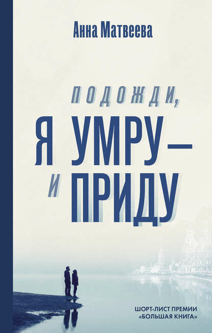 Подожди, я умру – и приду (сборник) [Цифровая книга]