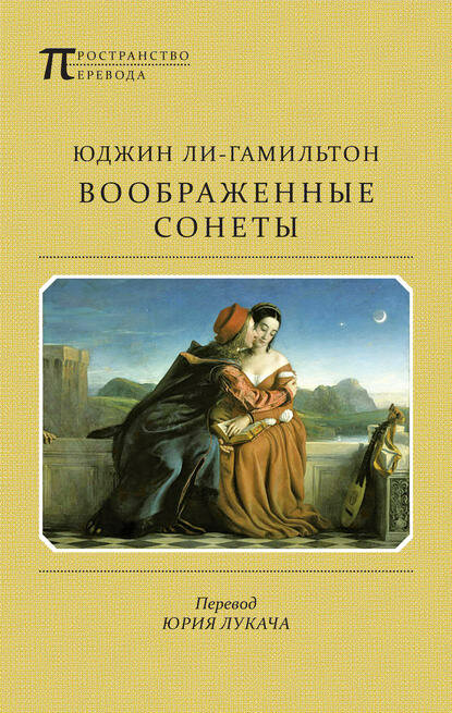 Воображенные сонеты (сборник) [Цифровая книга]
