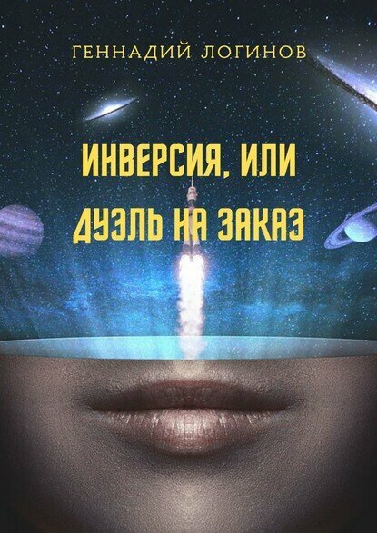 Инверсия, или Дуэль на заказ [Цифровая книга]