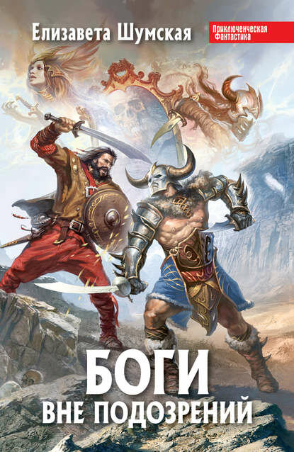 Боги вне подозрений [Цифровая книга]