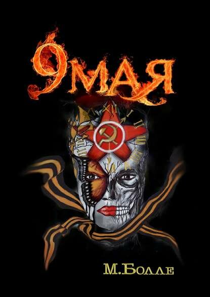 9 мая [Цифровая книга]