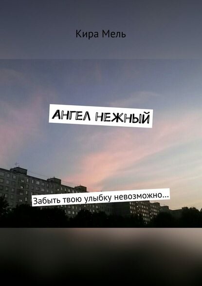 Ангел нежный. Забыть твою улыбку невозможно… [Цифровая книга]