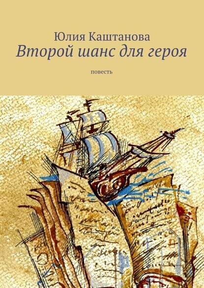 Второй шанс для героя. повесть [Цифровая книга]