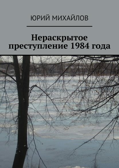 Нераскрытое преступление 1984 года [Цифровая книга]