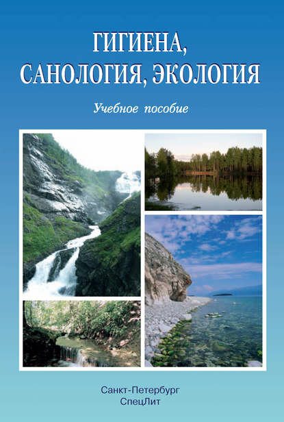 Гигиена, санология, экология [Цифровая книга]