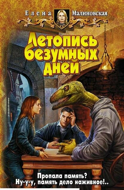 Летопись безумных дней [Цифровая книга]