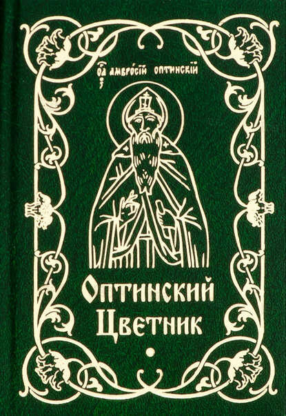Оптинский цветник [Цифровая книга]