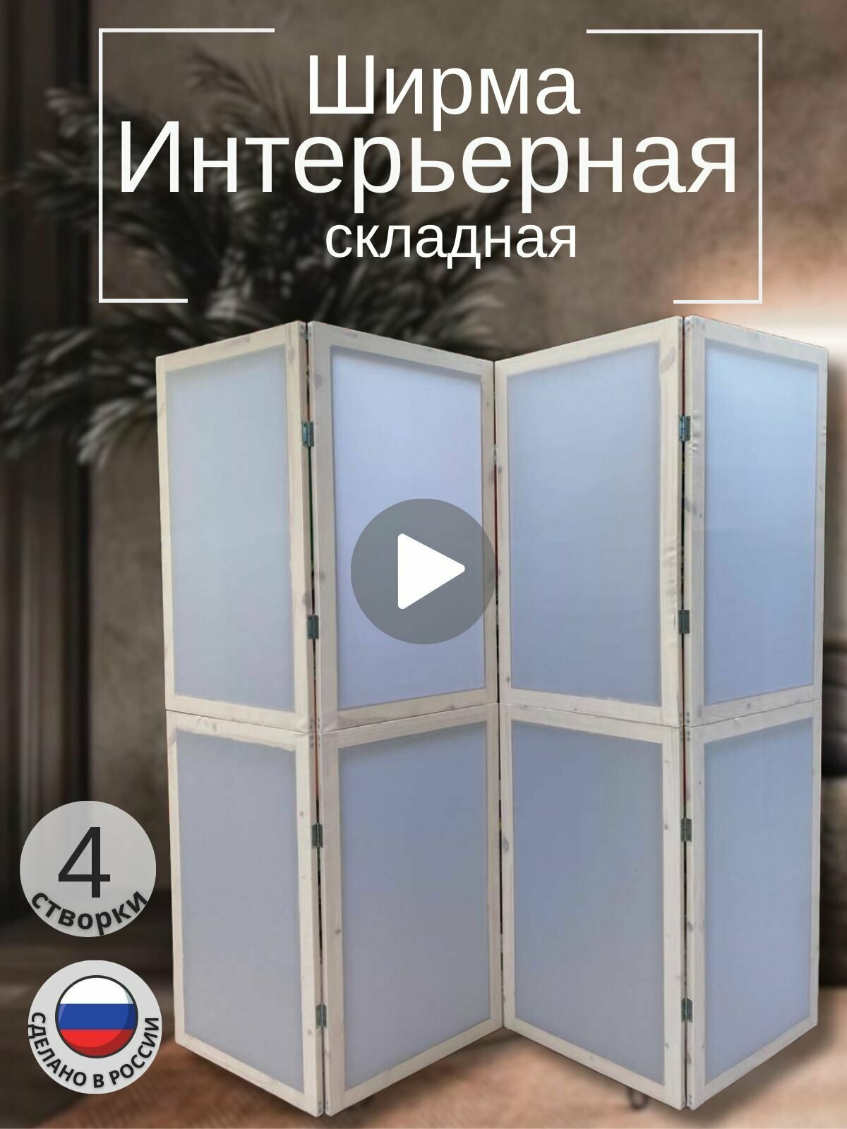 Ширма перегородка 4-х секционная раскладная для зонирования