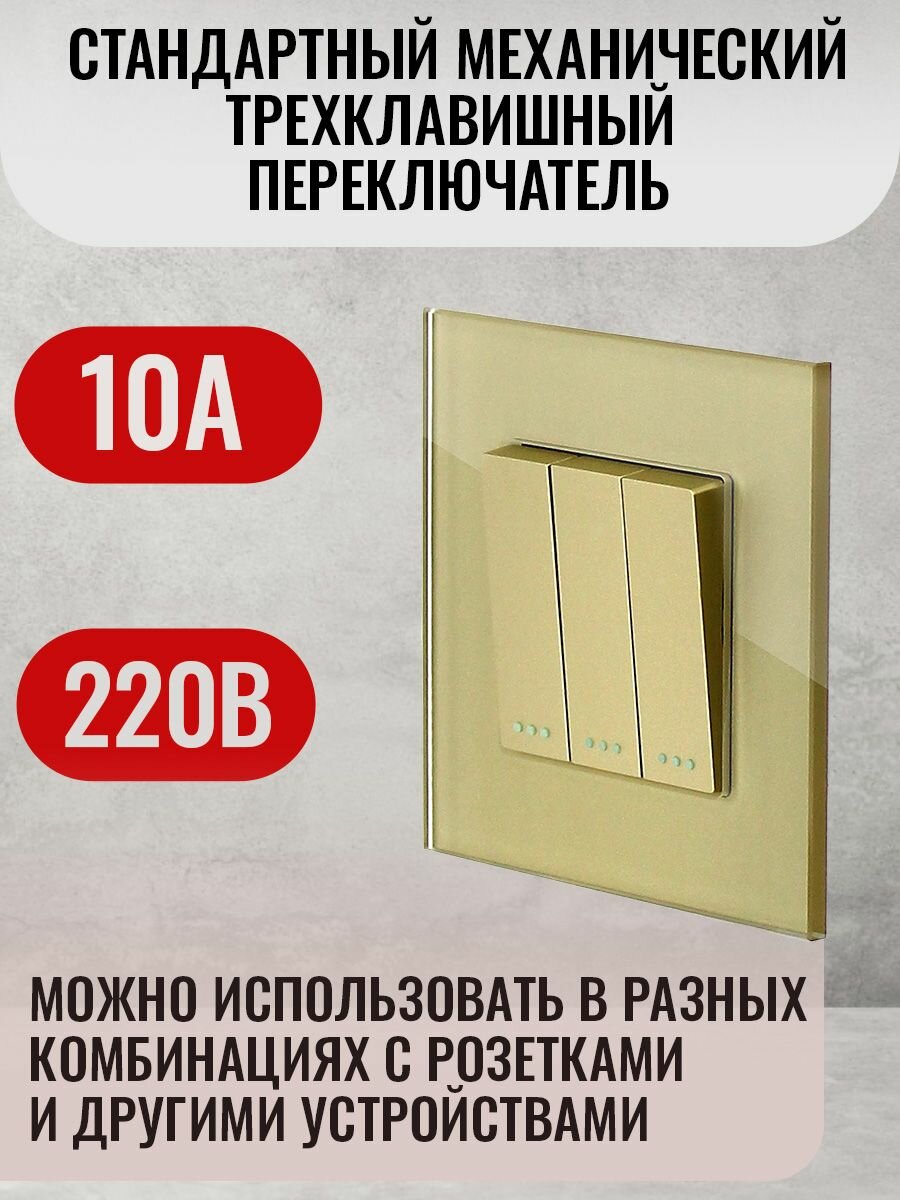 Выключатель трехклавишный KLUST Basic механический с рамкой из закаленного стекла без подсветки золотой
