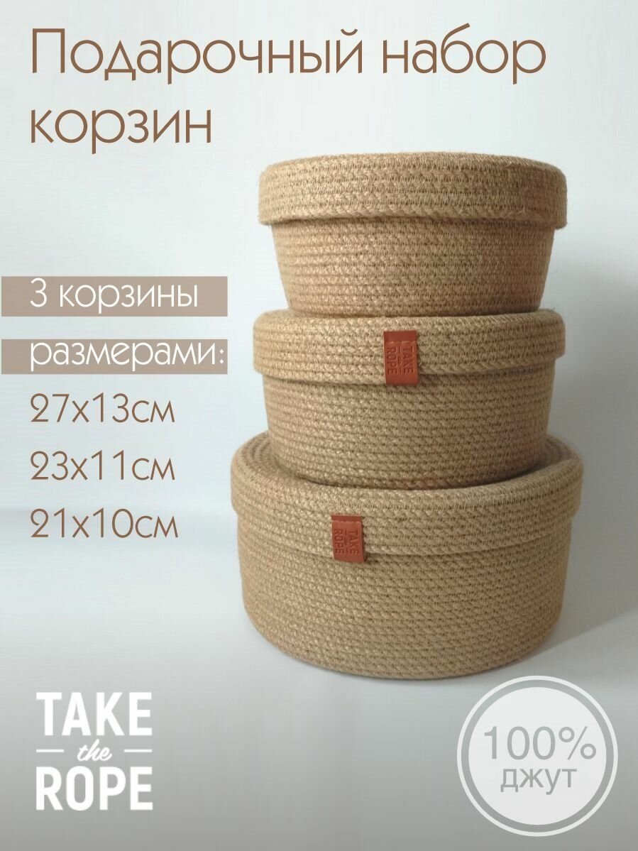 Набор из 3-х корзин TAKE the ROPE для хранения подарочный, женщине, девушке. D-27 см Н-13 см; D-23 cм Н-11 см; D-21 cм Н-10 см из джута