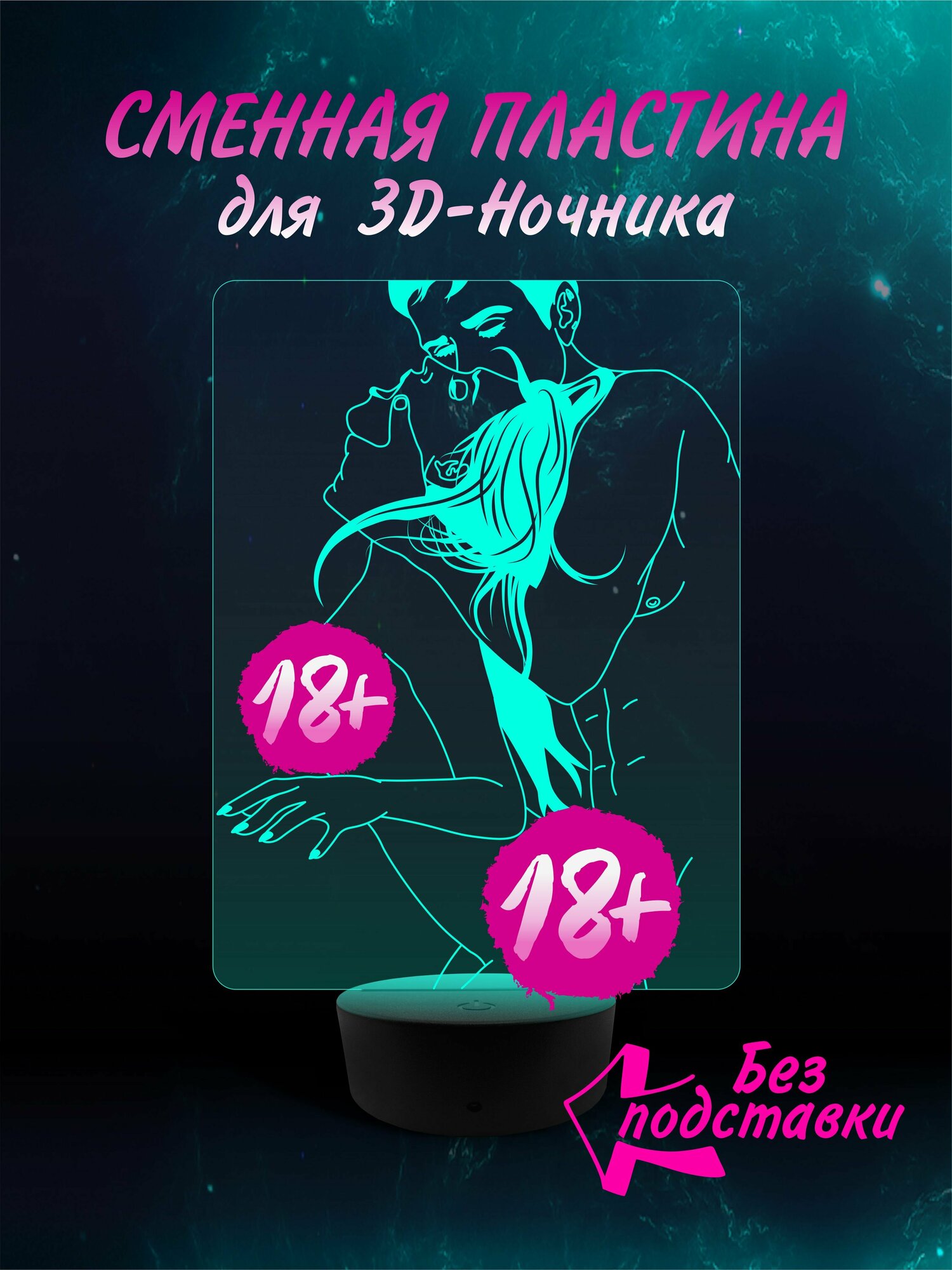 Сменная Пластина для 3D ночника " Поза 10 " светильник мужу , парню , коллеге , подарок 23 февраля , новый год , день рождение Хентай Эротика 18+ Аниме