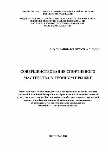Совершенствование спортивного мастерства в тройном прыжке [Цифровая книга]