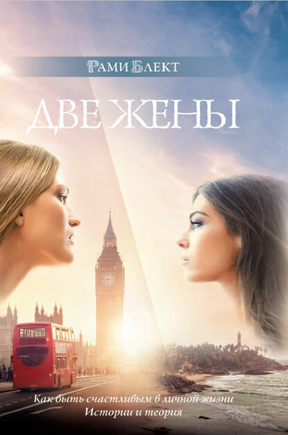 Две жены. Как быть счастливым в личной жизни. История и теория [Цифровая книга]