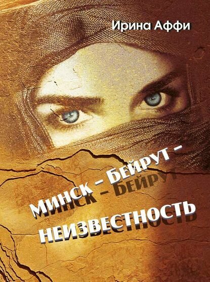 Минск – Бейрут – неизвестность [Цифровая книга]