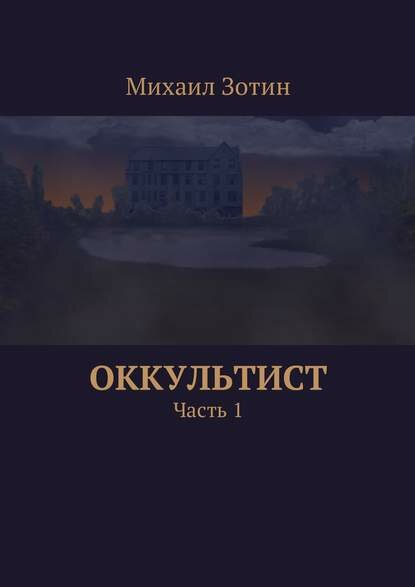 Оккультист. Часть 1 [Цифровая книга]