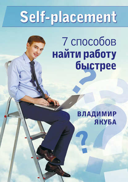Self-placement: 7 способов найти работу быстрее [Цифровая книга]