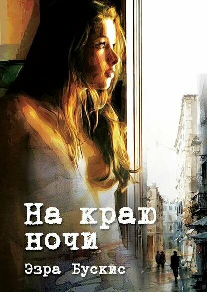 На краю ночи [Цифровая книга]