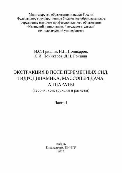 Экстракция в поле переменных сил. Гидродинамика, массопередача, аппараты. Часть 1 [Цифровая книга]