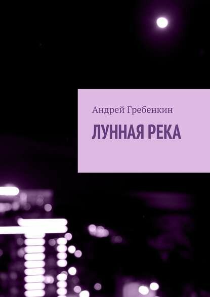 Лунная река [Цифровая книга]