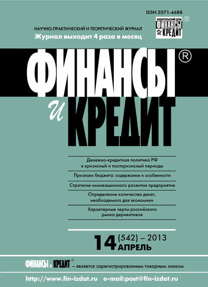 Финансы и Кредит № 14 (542) 2013 [Цифровая книга]